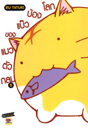 Books Kinokuniya: 5 โลกบ้องแบ๊วของแมวตัวกลม 2857792051255 / Ru Tatuki ...