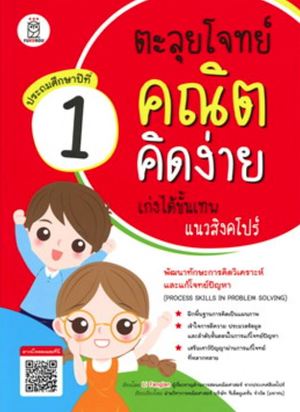 Books Kinokuniya: ป.1 ตะลุยโจทย์คณิตคิดง่าย 5524300001482 / Li Fanglan ...