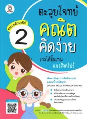 Books Kinokuniya: ป.2 ตะลุยโจทย์คณิตคิดง่าย 5524300001499 / Li Fanglan ...