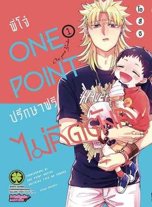 Books Kinokuniya: 1 พี่โจ๋ One Point ปรึกษาฟรีไม่คิดตังค์ One Point ...