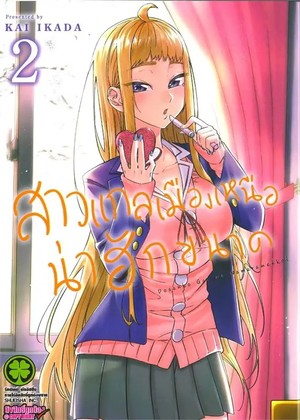 Books Kinokuniya: 2 สาวแกลเมืองเหนือน่าฮักขนาด / Kai Ikada (3072301090025)