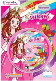 Books Kinokuniya: เจ้าหญิงเมโลดี้ : เจ้าหญิงมหัศจรรย์ Miracle Princess / กองบรรณาธิการ ...