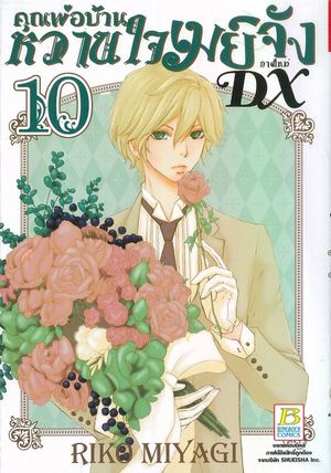 Books Kinokuniya: 10 DX คุณพ่อบ้าน หวานใจเมย์จัง ภาคใหม่ / Riko Miyagi (8854654189695)