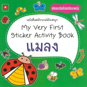 Books Kinokuniya: แมลง : My Very First Sticker / - (8858736512166)