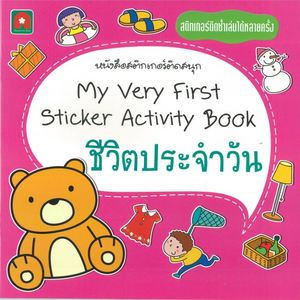 Books Kinokuniya: ชีวิตประจำวัน : My Very First Sticker / - (8858736512210)