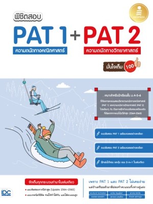 Books Kinokuniya: พิชิตสอบ PAT1+PAT2 ความถนัดทางคณิตศาสตร์ และความถนัดทางวิทยาศาสตร์ มั่นใจเต็ม ...