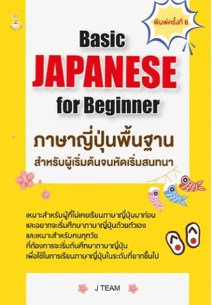 Books Kinokuniya: Basic JAPANESE for Beginner ภาษาญี่ปุ่นพื้นฐานสำหรับ ...