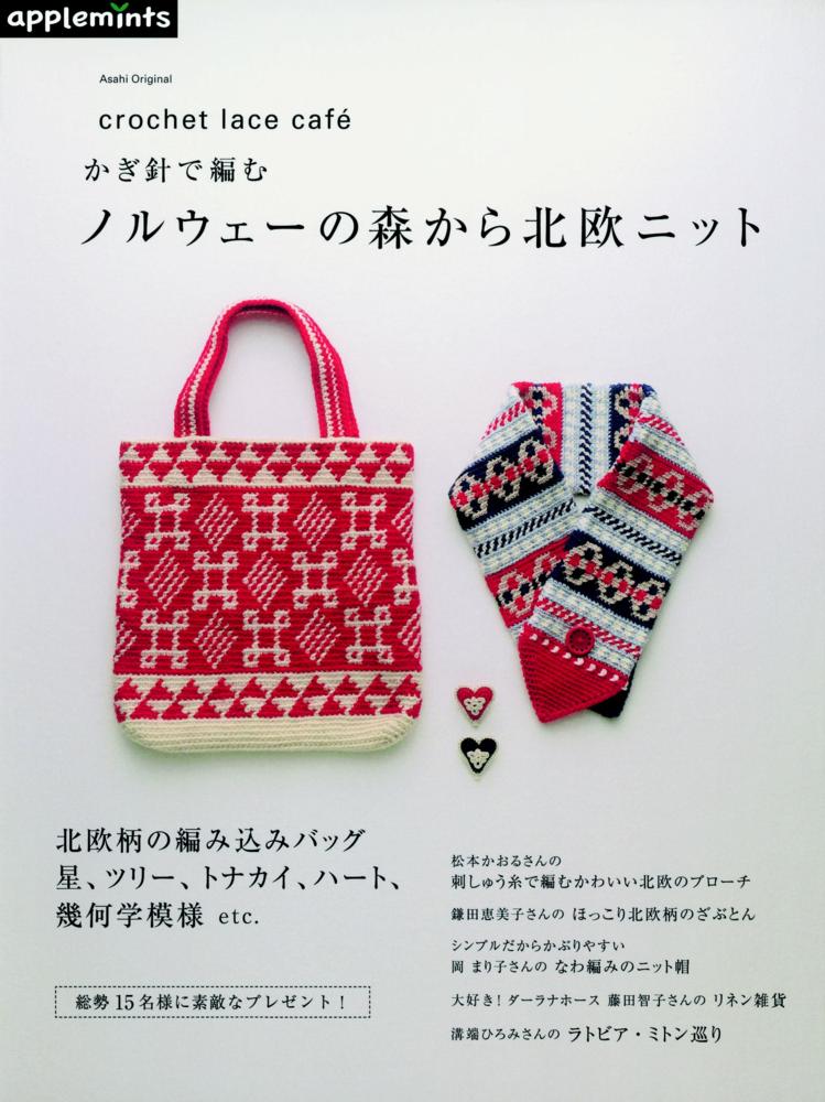 Books Kinokuniya: かぎ針で編むノルウェ−の森から北欧ニット－crochet lace cafe´ （Asahi ...