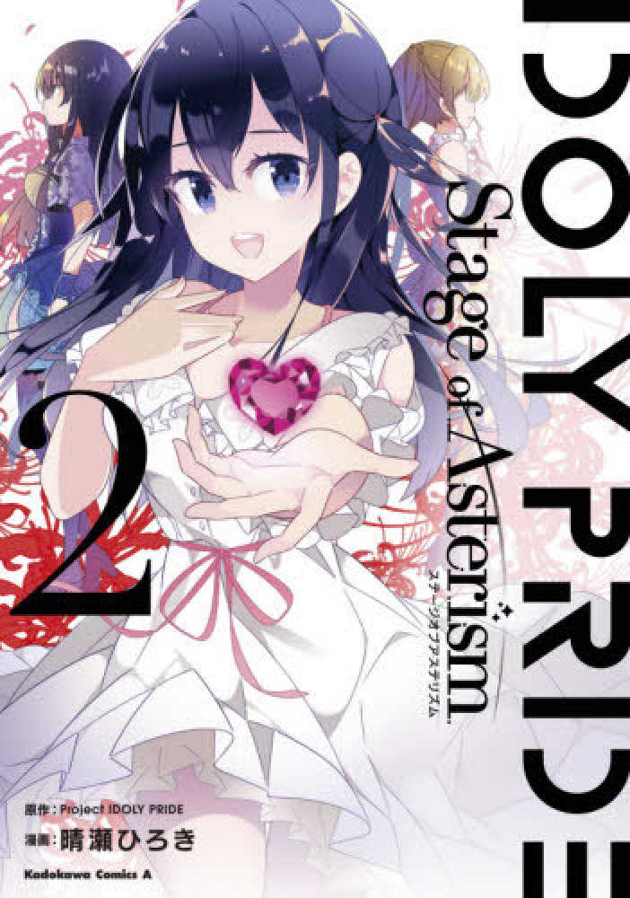 Books Kinokuniya: IDOLY PRIDE Stage of Asterism （Kadokawa Comics A） / Project IDOLY PRIDE 晴瀬ひろき ...