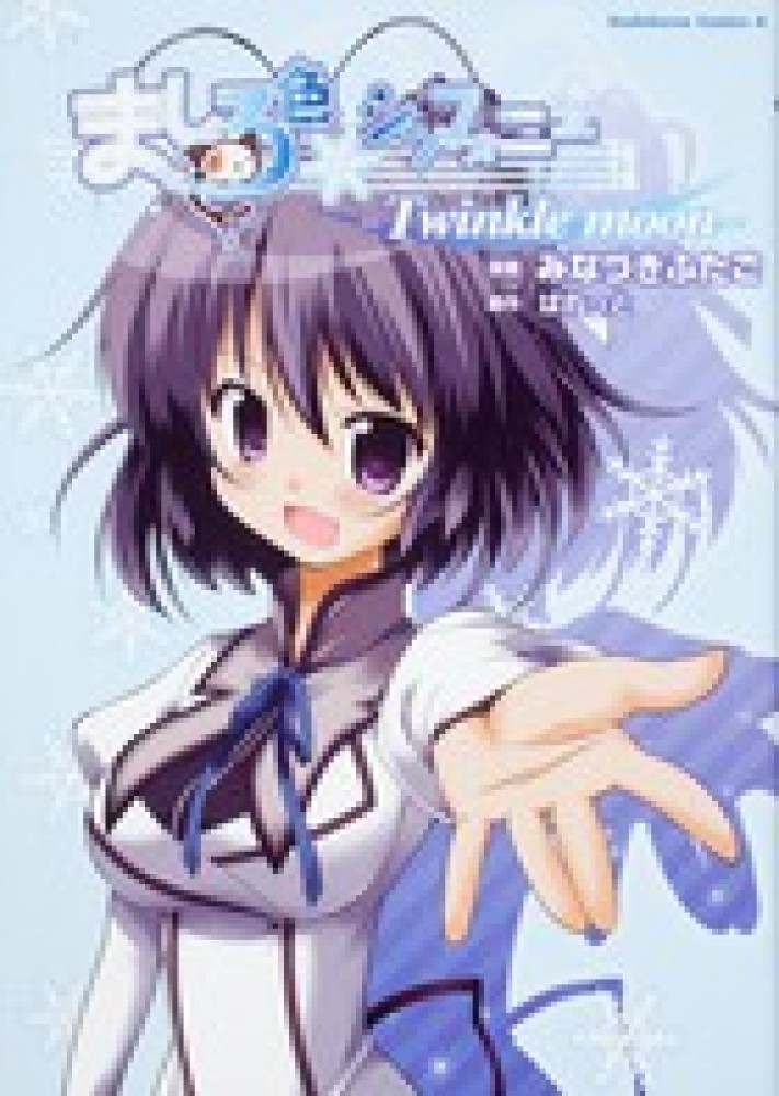 Books Kinokuniya: ましろ色シンフォニ−－Twinkle moon （Kadokawa Comics A） / みなづきふたご ぱれっと (9784041200551)