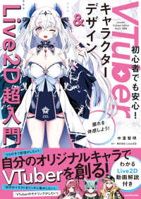 Books Kinokuniya: VTuberキャラクタ−デザイン＆Live2D超入門－わかるLive2D動画解説付き / 中里智明 (9784046073020)