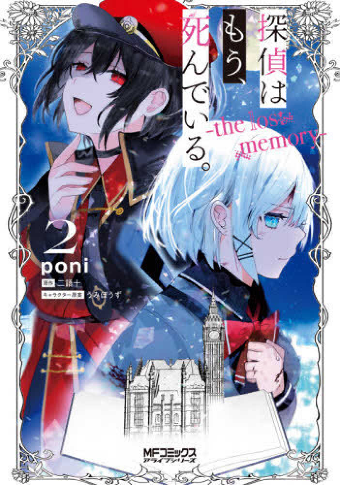 Books Kinokuniya: 探偵はもう、死んでいる。 －the lost memory （MFコミックス アライブシリ−ズ） / poni 二語十 (9784046809391)