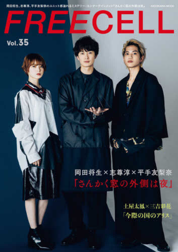Books Kinokuniya: FREECELL 岡田将生×志尊淳×平手友梨奈『さんかく窓の外側は夜』 （KADOKAWA MOOK） / (9784048984317)