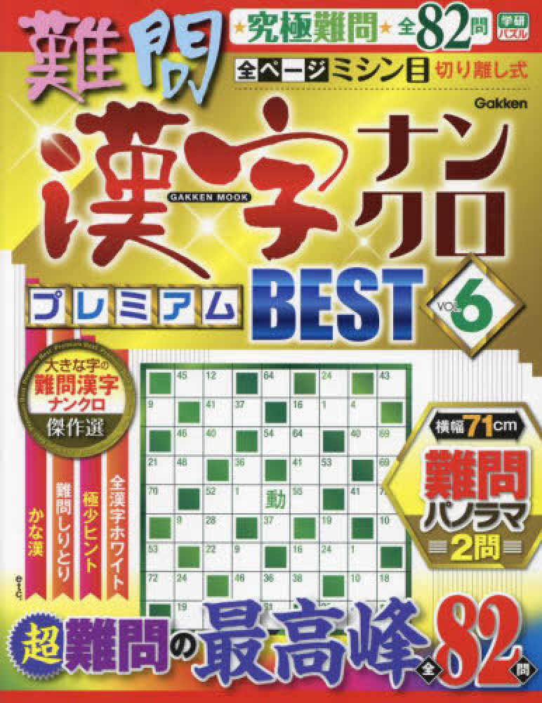 Books Kinokuniya: 難問漢字ナンクロプレミアムBEST （GAKKEN MOOK） / 学研プラス (9784056116625)
