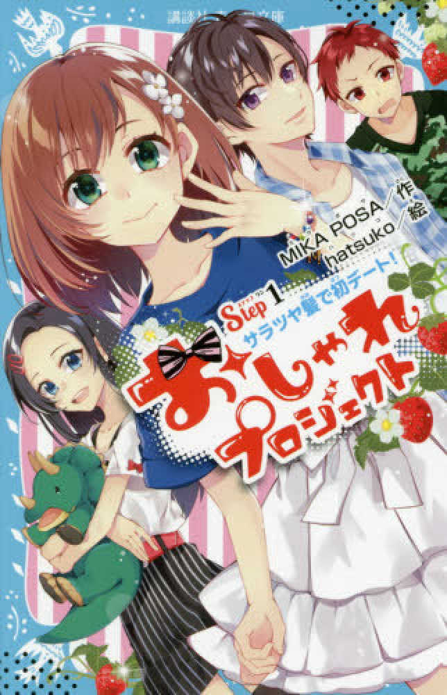 Books Kinokuniya: おしゃれプロジェクト サラツヤ髪で初デ−ト！ （講談社青い鳥文庫） / MIKA POSA hatsuko ...