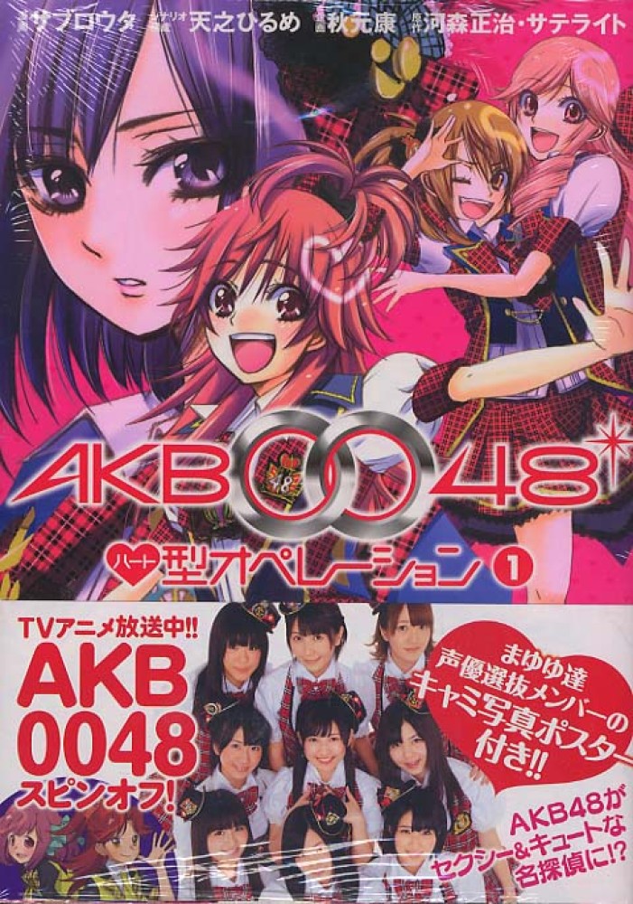 Books Kinokuniya: AKB0048ハ−ト型オペレ−ション （KCデラックス） / サブロウタ 河森正治 (9784063418040)