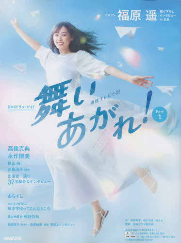 Books Kinokuniya: 連続テレビ小説舞いあがれ！ （NHKドラマ・ガイド） / 桑原亮子 嶋田うれ葉 (9784149236025)