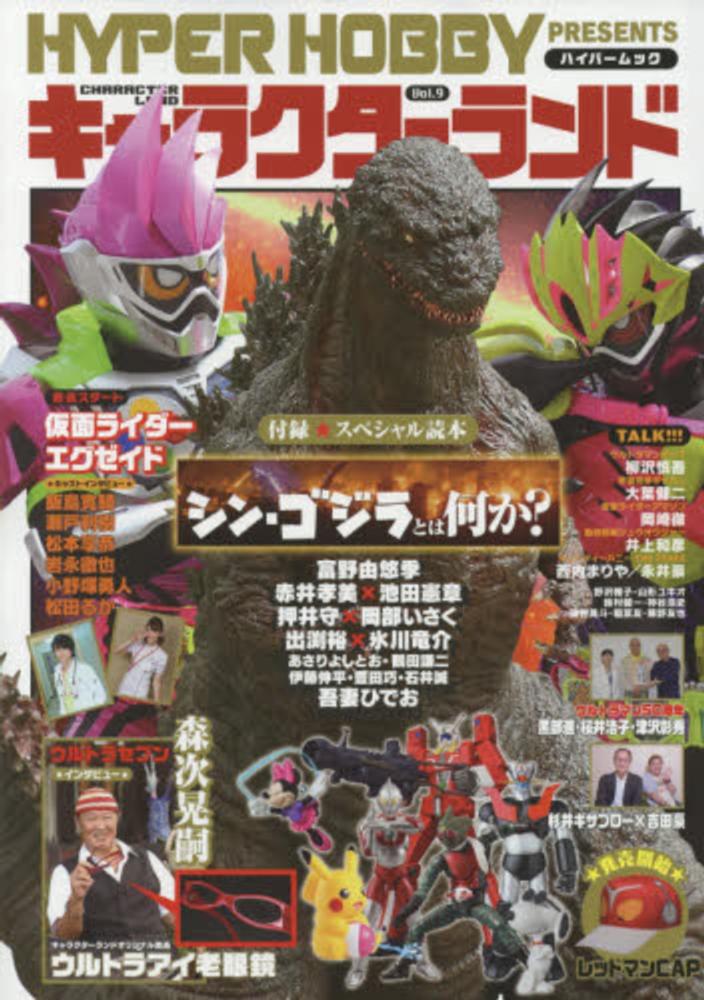 Books Kinokuniya: HYPER HOBBY PRESENTSキャラクタ−ランド 仮面ライダ−エグゼイド （Hyper mook） / (9784197301430)