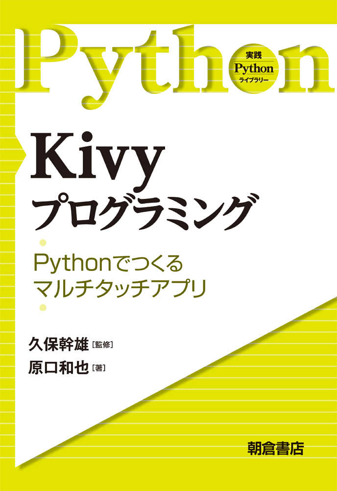 Books Kinokuniya: Kivyプログラミング－Pythonで作るマルチタッチアプリ （実践Pythonライブラリ−） / 久保幹雄 原口和也 (9784254128963)