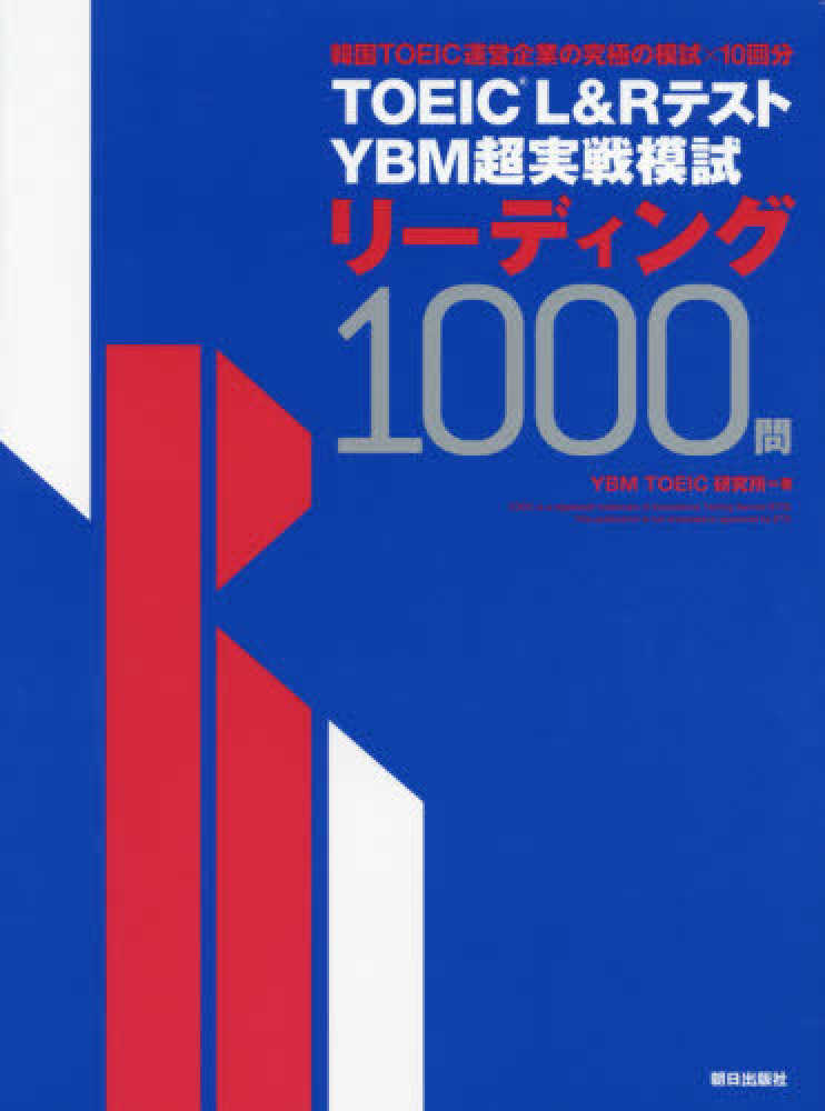Books Kinokuniya: TOEIC（R）L＆RテストYBM超実戦模試リ−ディング1000問 / YBM TOEIC研究所 (9784255010649)