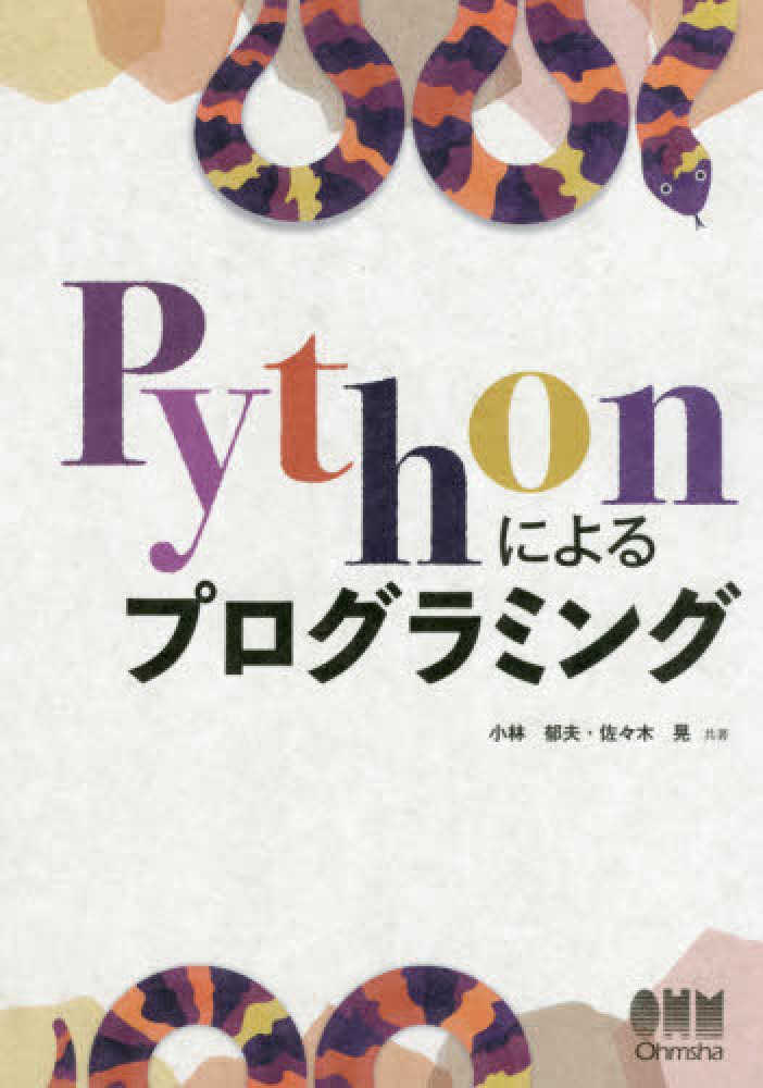 Books Kinokuniya: Pythonによるプログラミング / 小林郁夫 佐々木晃 (9784274223570)