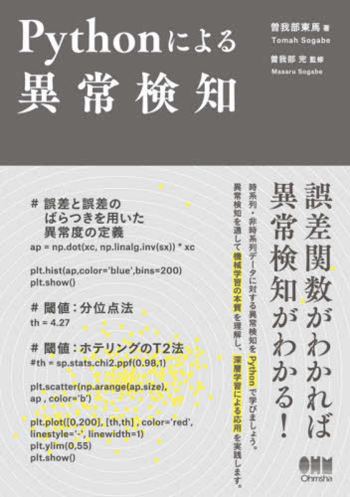 Books Kinokuniya: Pythonによる異常検知 / 曽我部東馬 曽我部完 (9784274225413)