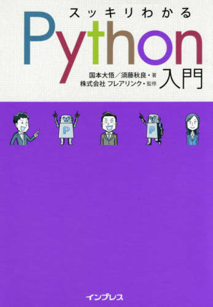 Books Kinokuniya: スッキリわかるPython入門 / フレアリンク 国本大悟 (9784295006329)
