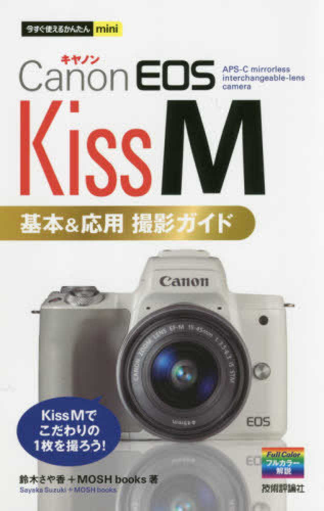 Books Kinokuniya: Canon EOS Kiss M 基本＆応用撮影ガイド （今すぐ使えるかんたんmini） / 鈴木さや香 ...