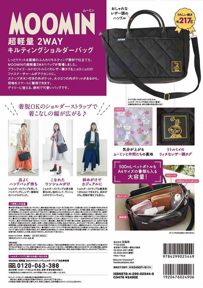 Books Kinokuniya: MOOMIN超軽量2WAYキルティングショルダ−バッグBOOK （[バラエティ]） / (9784299025449)