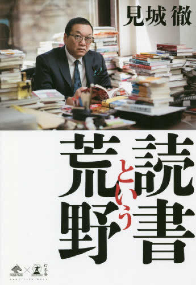 Books Kinokuniya: 読書という荒野 （NewsPicks Book） / 見城徹 (9784344033054)