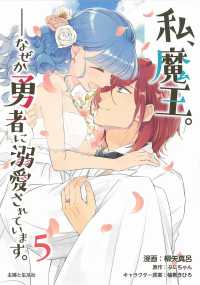 Books Kinokuniya: 私、魔王。−なぜか勇者に溺愛されています。 （PASH！コミックス Fiore） / 柳矢真呂 ぷにちゃん (9784391161298)