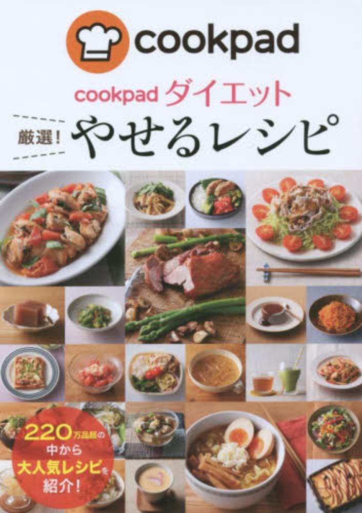 Books Kinokuniya: cookpadダイエット厳選！やせるレシピ / クックパッド株式会社 クックパッドダイエットラボ ...