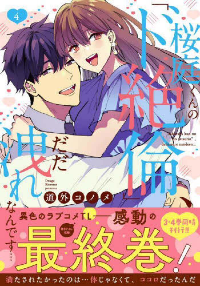 紀伊國屋網路書店: 桜庭くんの「ド絶倫」、だだ洩れなんです・・・ （Clair TLcomics） / 道外コノメ (9784434306419)