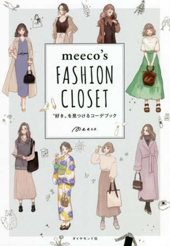 Books Kinokuniya: meeco’s FASHION CLOSET－“好き”を見つけるコ−デブック / meeco (9784478110966)