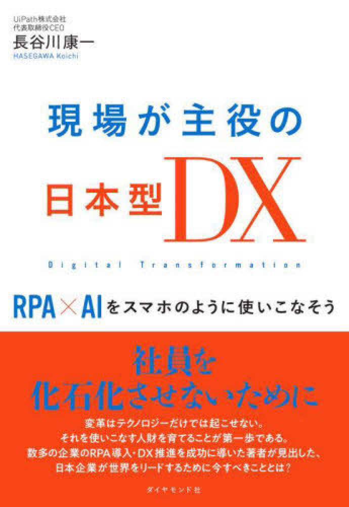 Books Kinokuniya: 現場が主役の日本型DX－RPA×AIをスマホのように使いこなそう / 長谷川康一 (9784478115572)