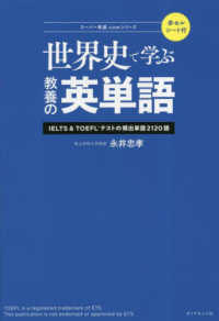 Books Kinokuniya: 世界史で学ぶ教養の英単語－IELTS＆TOEFLテストの頻出単語2120語 （ス−パ−英語．comシリ−ズ ...