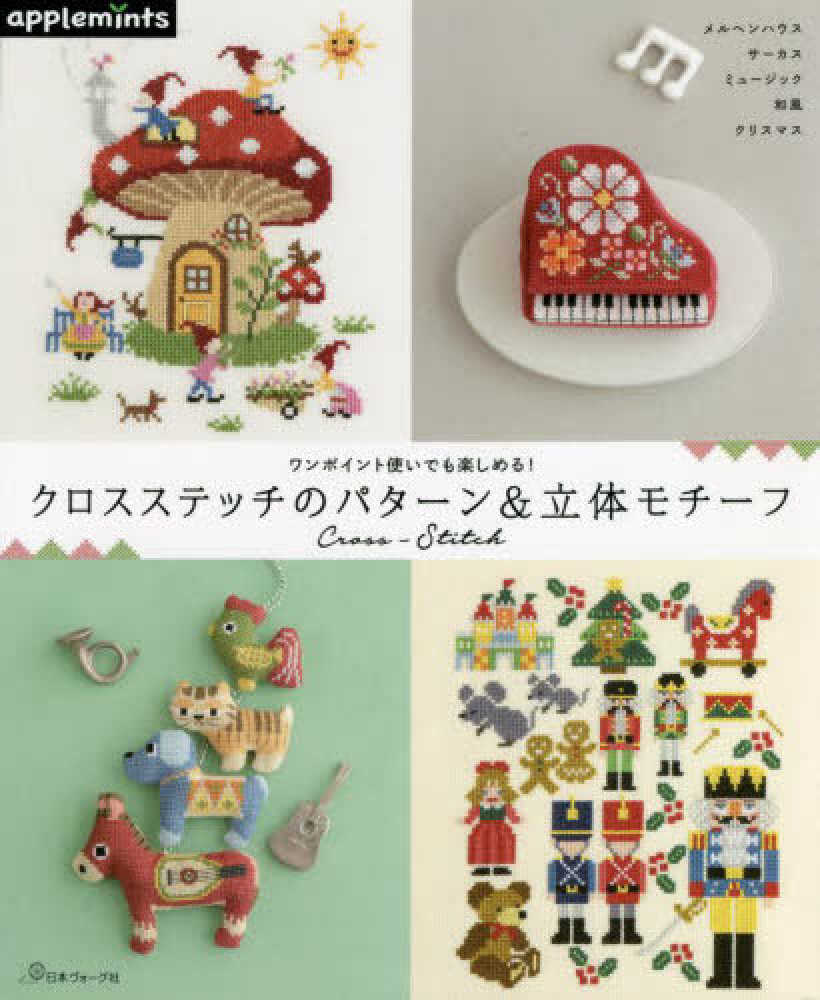 Books Kinokuniya: クロスステッチのパタ−ン＆立体モチ−フ－ワンポイント使いでも楽しめる！ （applemints ...