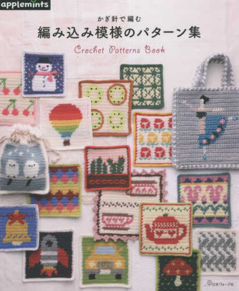 Books Kinokuniya: 編み込み模様のパタ−ン集－かぎ針で編む （applemints） / (9784529070959)