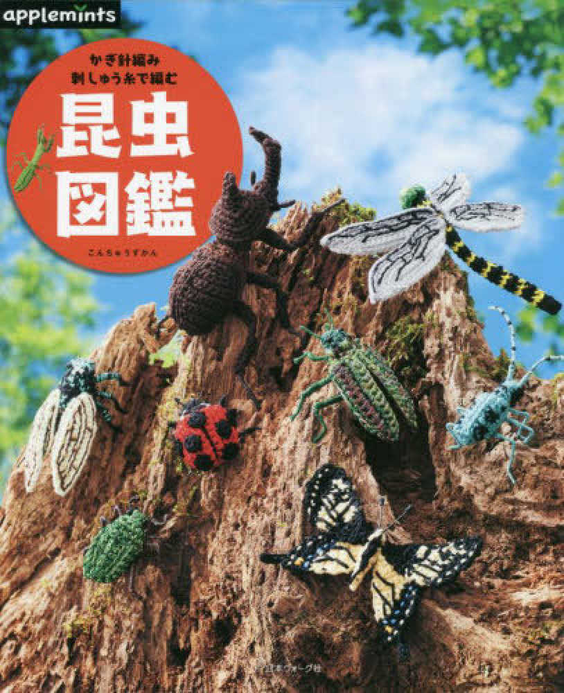 Books Kinokuniya: 昆虫図鑑－かぎ針編み刺しゅう糸で編む （applemints） / (9784529071215)