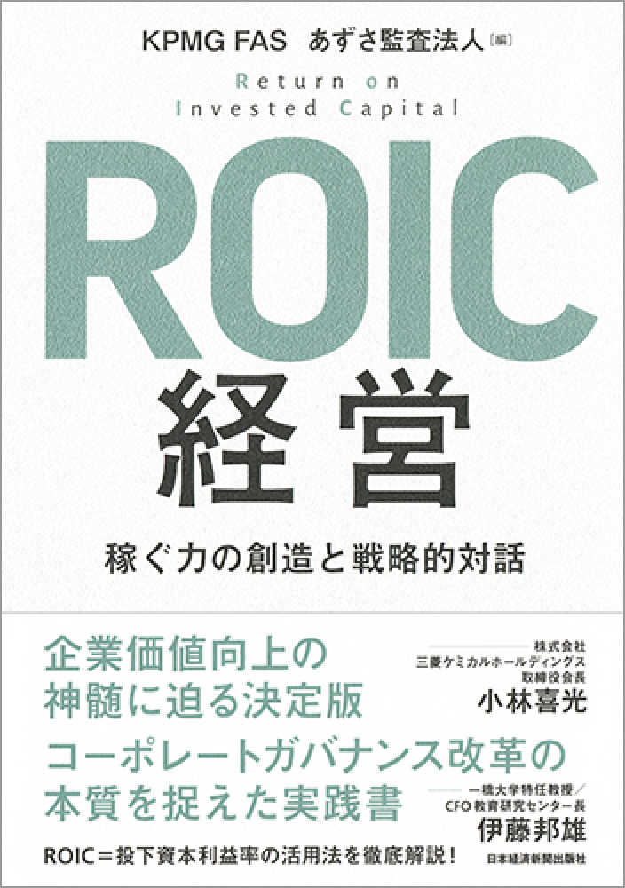 Books Kinokuniya: ROIC経営－稼ぐ力の創造と戦略的対話 / KPMG FAS あずさ監査法人 (9784532321857)