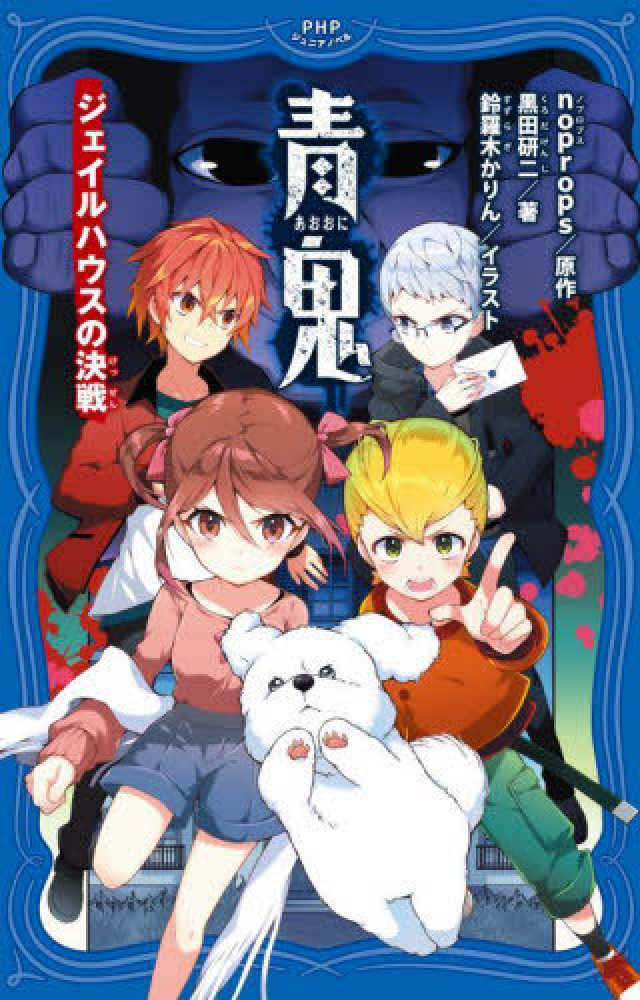 Books Kinokuniya: 青鬼 ジェイルハウスの決戦 （PHPジュニアノベル） / noprops 黒田研二（作家） (9784569880662)