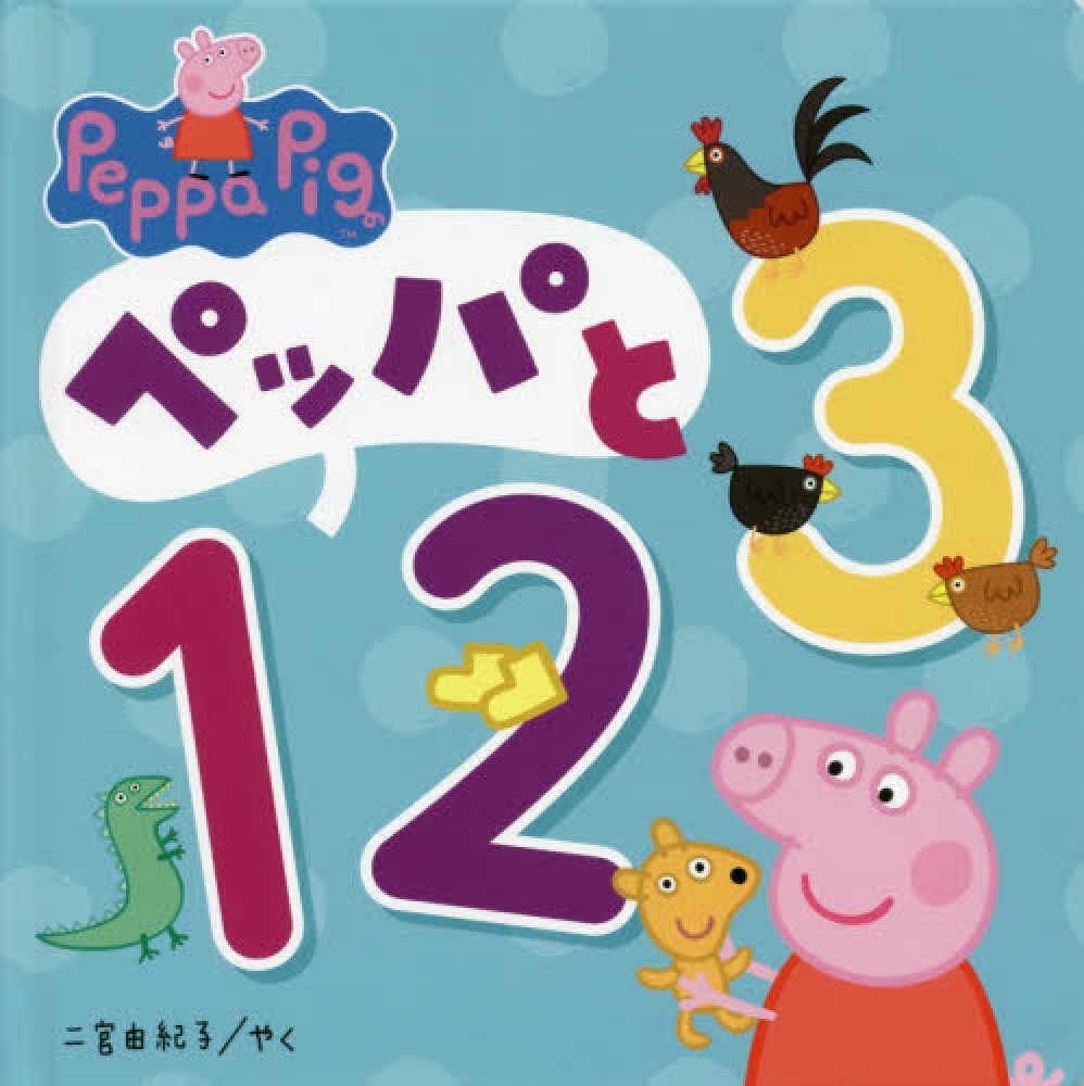 Books Kinokuniya: ペッパと123 （Peppa Pig） / 二宮由紀子 (9784577046418)