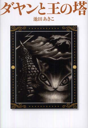 Books Kinokuniya: ダヤンと王の塔 （Dayan in Wachifield） / 池田あきこ (9784593592333)