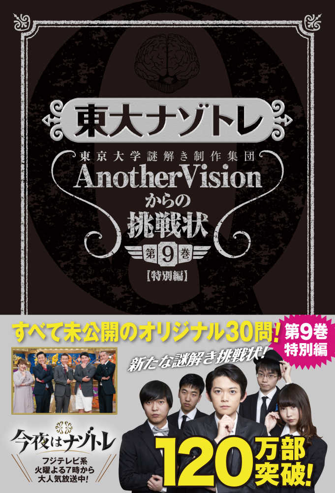 Books Kinokuniya: 東大ナゾトレ 特別編－東京大学謎解き制作集団AnotherVisionか / 東京大学謎解き制作集団AnotherVi (9784594081751)