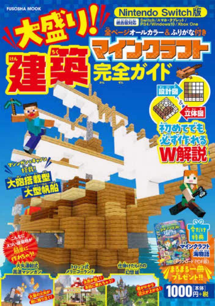 Books Kinokuniya: 大盛り！マインクラフト建築完全ガイド－Nintendo Switch版 （FUSOSHA MOOK） / (9784594617585)