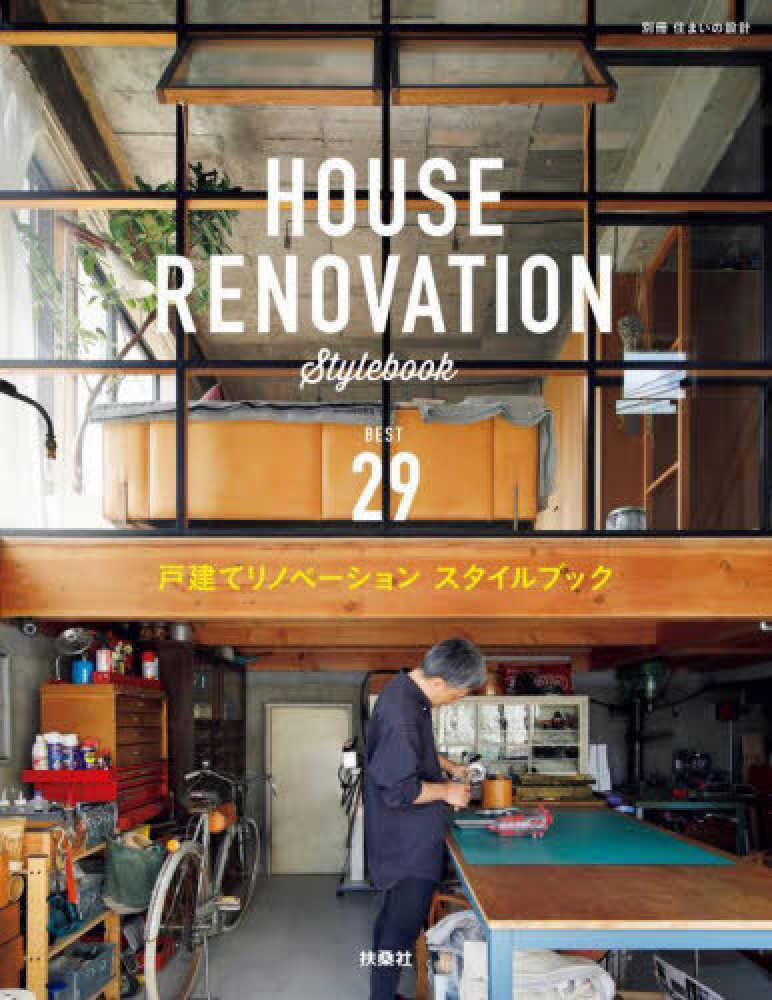 Books Kinokuniya: HOUSE RENOVATION STYLE BOOK BEST29 （別冊・住まいの設計 ...