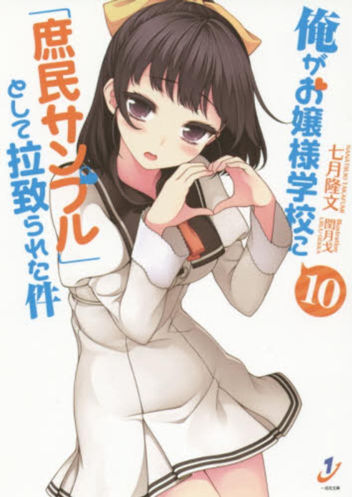 紀伊國屋網路書店 俺がお嬢様学校に「庶民サンプル」として拉致られた件 （一迅社文庫） 七月隆文 9784758047616 