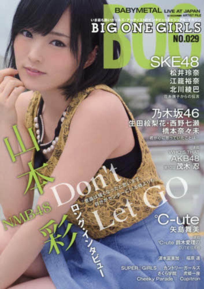 Books Kinokuniya: BIG ONE GIRLS NMB48山本彩表紙＆巻頭特集 乃木坂46／SKE48／BA－ARTIST FILE （Screen特編版 ...