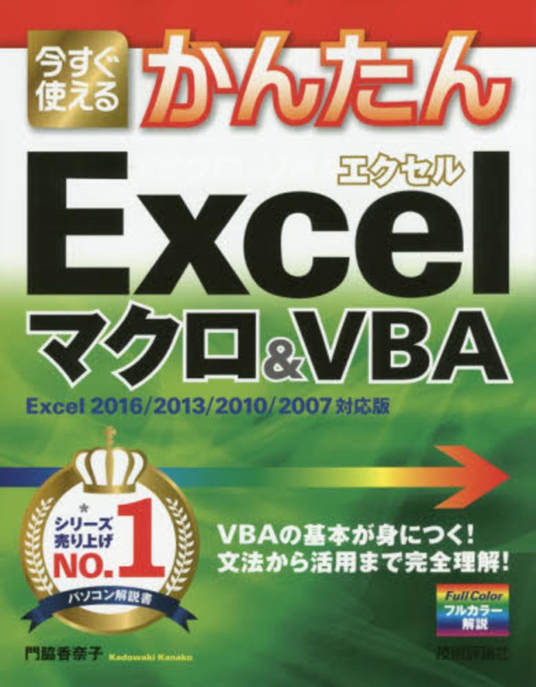 Books Kinokuniya: 今すぐ使えるかんたんExcelマクロ＆VBA－Excel 2016／2013／2010／2007 / 門脇香奈子 (9784774177632)