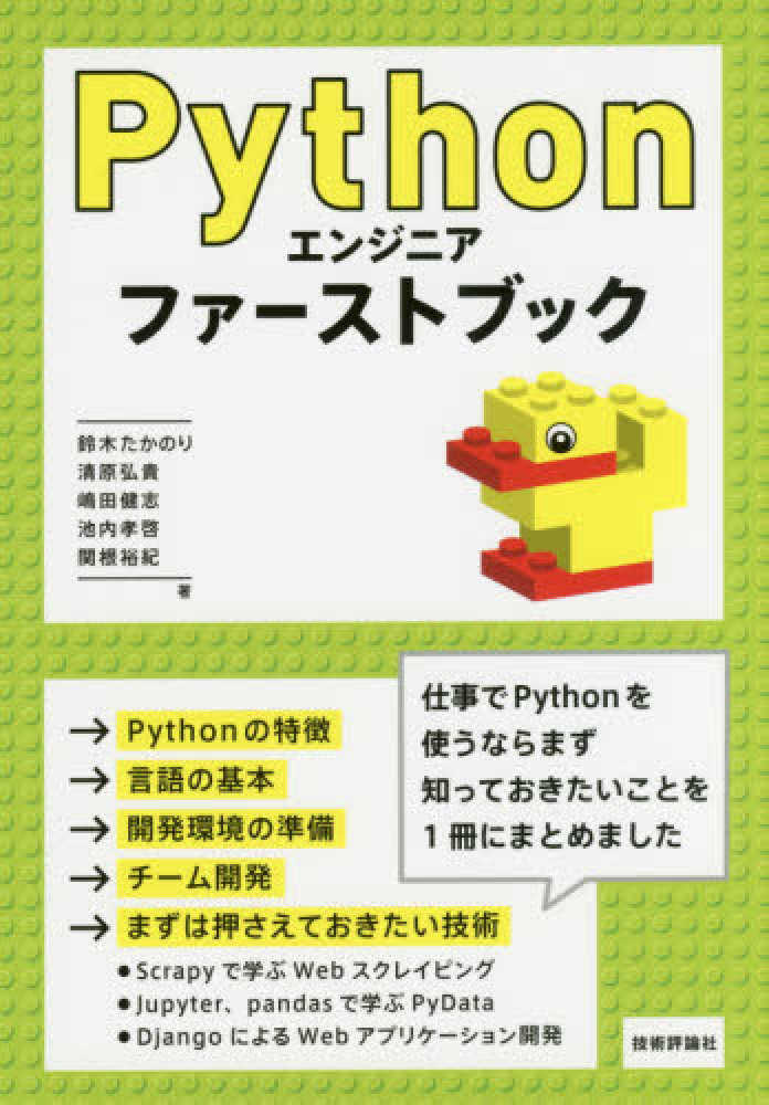 Books Kinokuniya: Pythonエンジニアファ−ストブック / 鈴木たかのり 清原弘貴 (9784774192222)